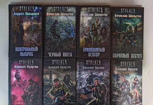 Книги серии сталкер (S.T.A.L.K.E.R.) stalker