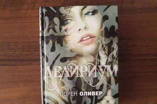 Книга "Делириум"