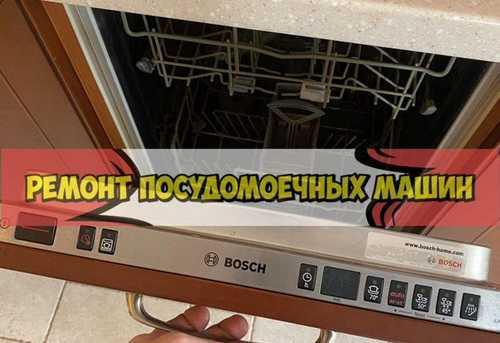 Посудомоечная машина. Ремонт