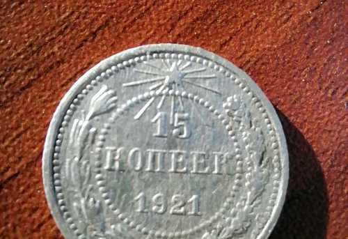 15 копеек 1921г серебро