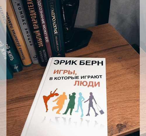 Игры в которые играют люди книга