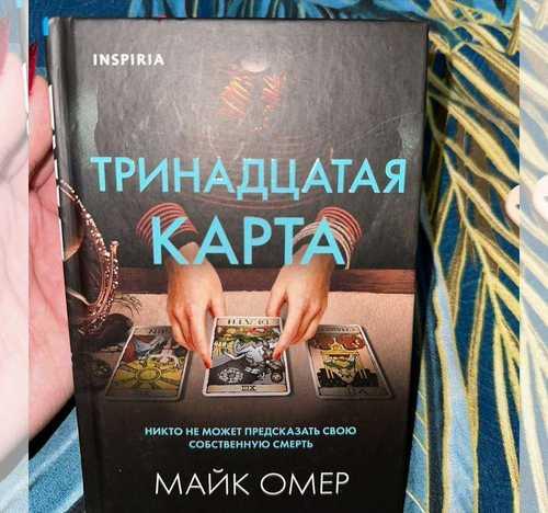 Книга Тринадцатая карта