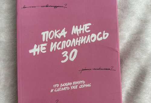 Книга "пока мне не исполнилось 30" Эллина Дейли