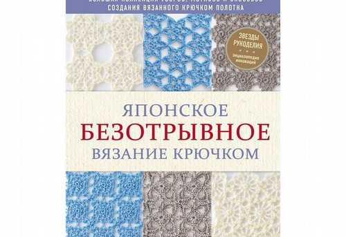 Книга Э "Японское безотрывное вязание крючком"