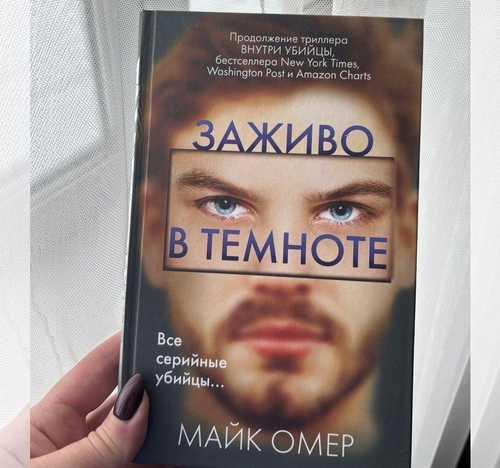Книга Заживо в темноте