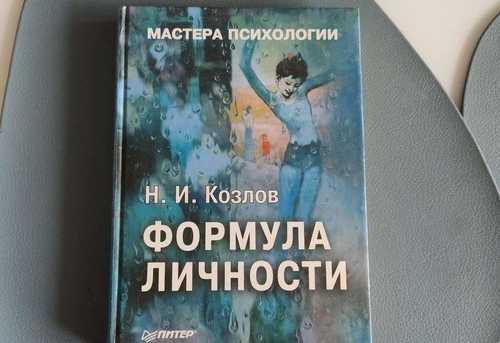Формула личности Козлов