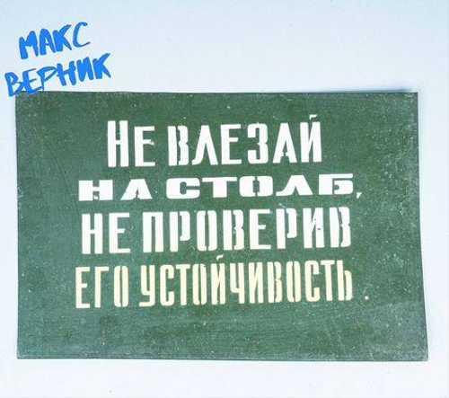 Советская табличка Не влезай на столб
