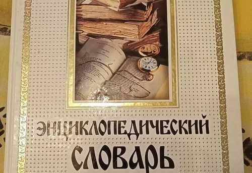 Словарь энциклопедический