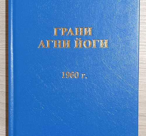 Грани Агни Йоги, 1960 год