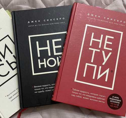 Книги не ной, не тупи, не сы