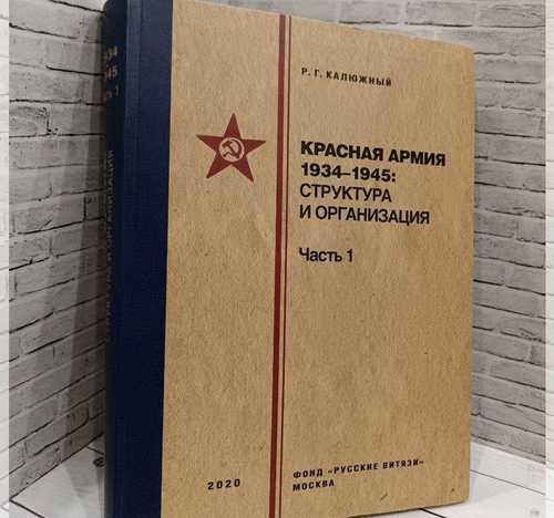 85009 Калюжный Р.Г. Красная армия 1934-1945. Структура и организация. Справочник. Часть 1 2020