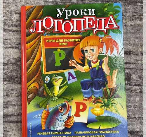 Книга Уроки логопеда Косинова