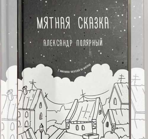 Мятная сказка книга