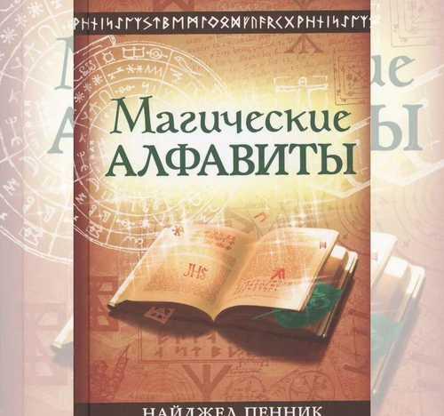 Магические алфавиты: Сакральные и тайные системы п