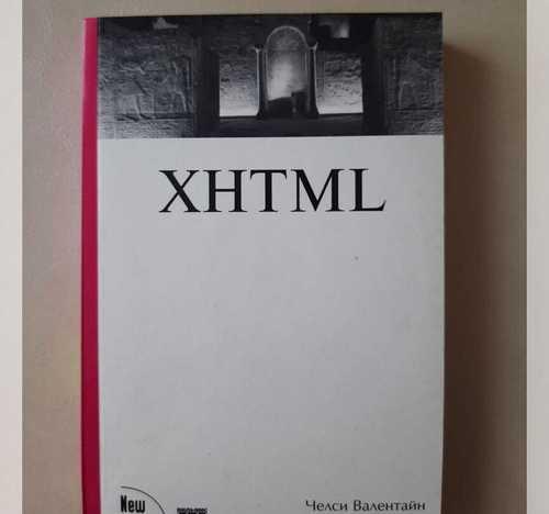 Книга по программированию xhtml