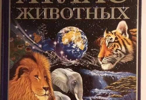 Атлас животных для детей