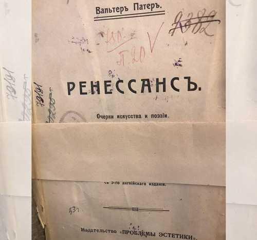 Патер Вальтер Ренессанс Очерки изд 1912