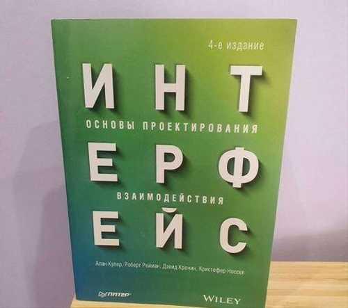 Основы проектирования взаимодействия. Алан Купер