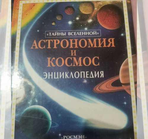 Энциклопедия Астрономия и космос