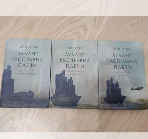 Атлант расправил плечи 3 книги