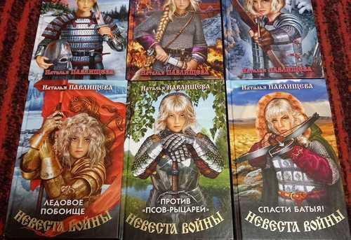 Н. Павлищева. Дева войны. Невеста войны