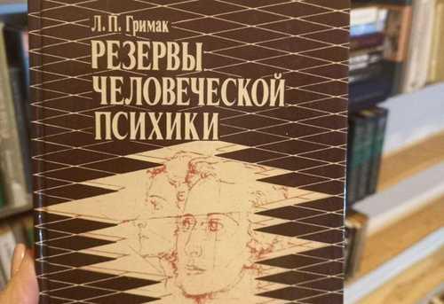 Резервы человеческой психики. Л.П. Гримак