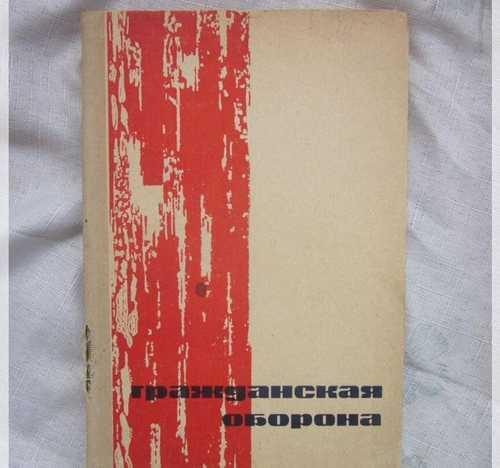 Гражданская оборона пособие СССР 1966г