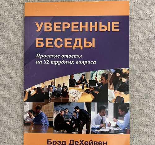 Книга « уверенные беседы»