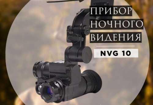 Прибор ночного видения NVG-10
