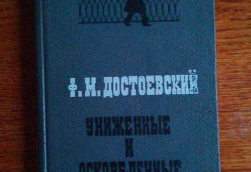 Ф.М. Достоевский "Униженные и оскорбленные"