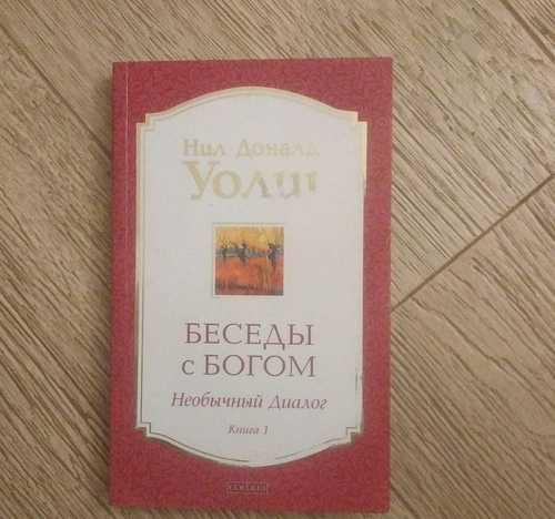 Нил Дональд Уолш. Беседы с богом. Книга 1