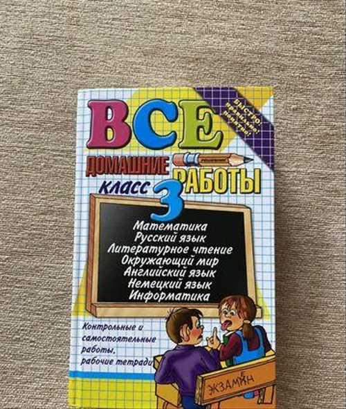 Все домашние работы (3 класс)