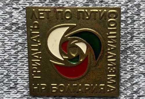 Значок 30 лет по пути Социализма нр Болгария