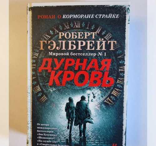Книга "Дурная кровь"