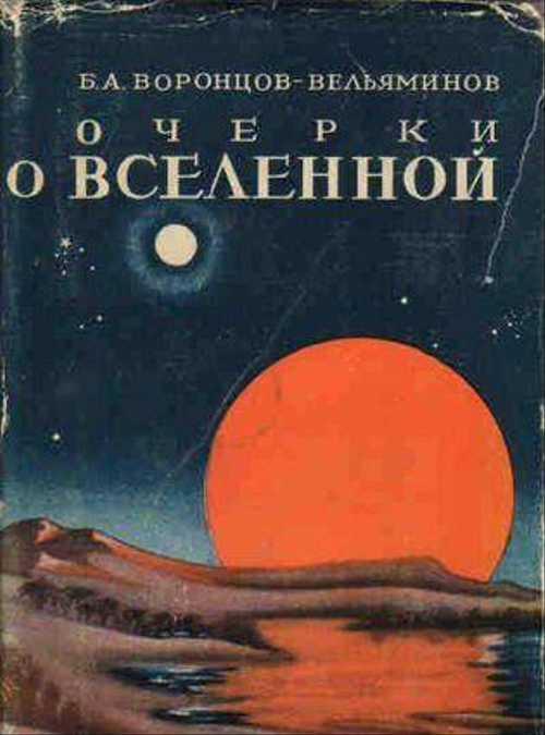 Очерки о вселеннойборис Воронцов-Вельяминов