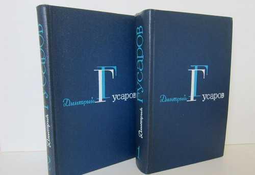 Дмитрий Гусаров. Избранные сочинения в 2 томах