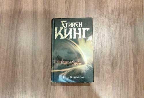 Стивен кинг Под куполом Stephen king