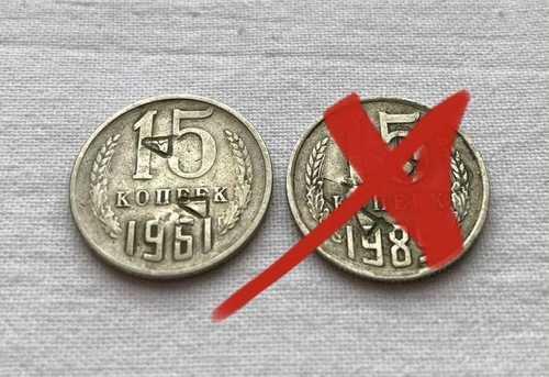 Монета СССР 15 копеек 1961г надчеканка