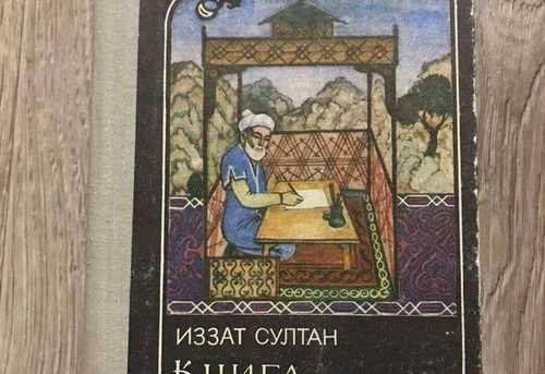 Султан, Иззат Книга признаний Навои