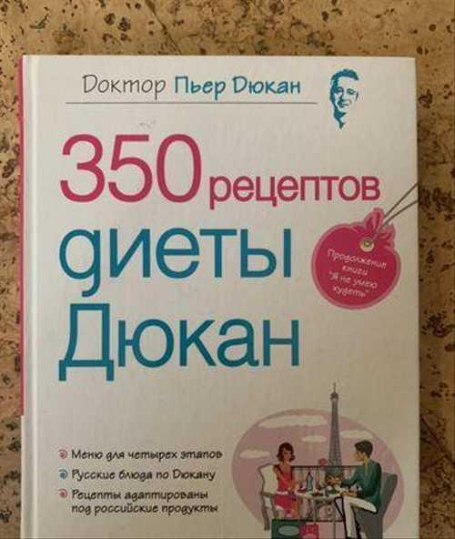 Книга 350 рецептов диеты Дюкан