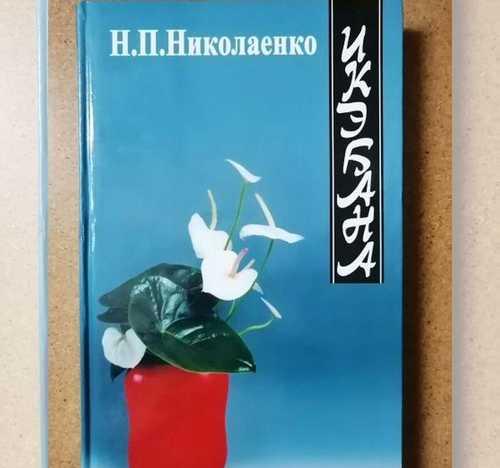 Николаенко Н.П. Икэбана. 2005