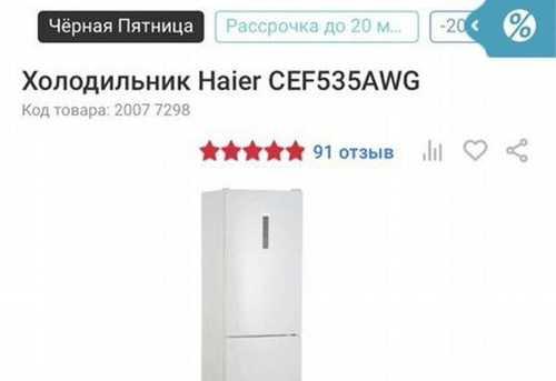 Новый Холодильник Haier CEF535AWG