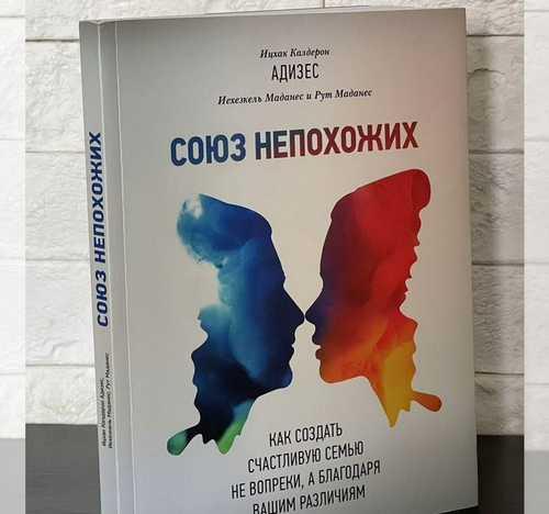 Союз непохожих Ицхак Адизес