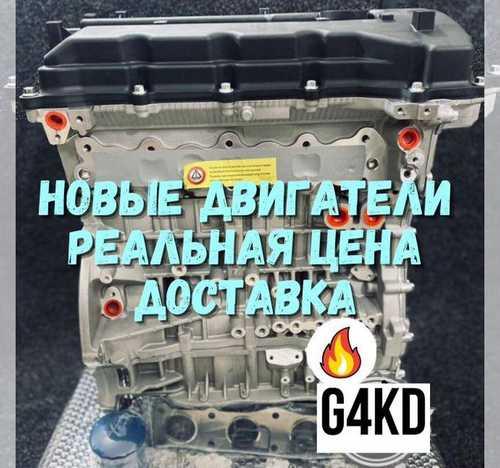 Новый двигатель Hyundai/Kia G4KD