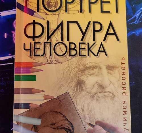 Портрет. Фигура человека (учимся рисовать)
