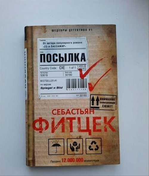 Себастьян Фитцек "Посылка"