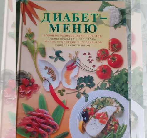 Диабет-меню книга кулинарных рецептов