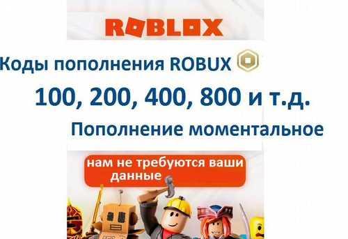 Roblox подарочные карты, пополнение Robux