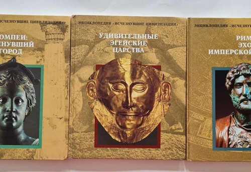 Энциклопедия Исчезнувшие цивилизации серия 7 книг