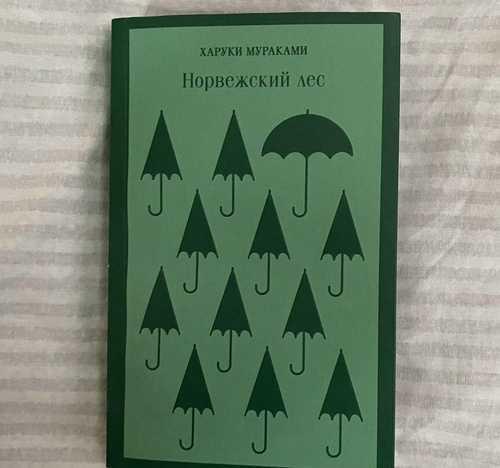 Норвежский лес" Харуки Мураками книга